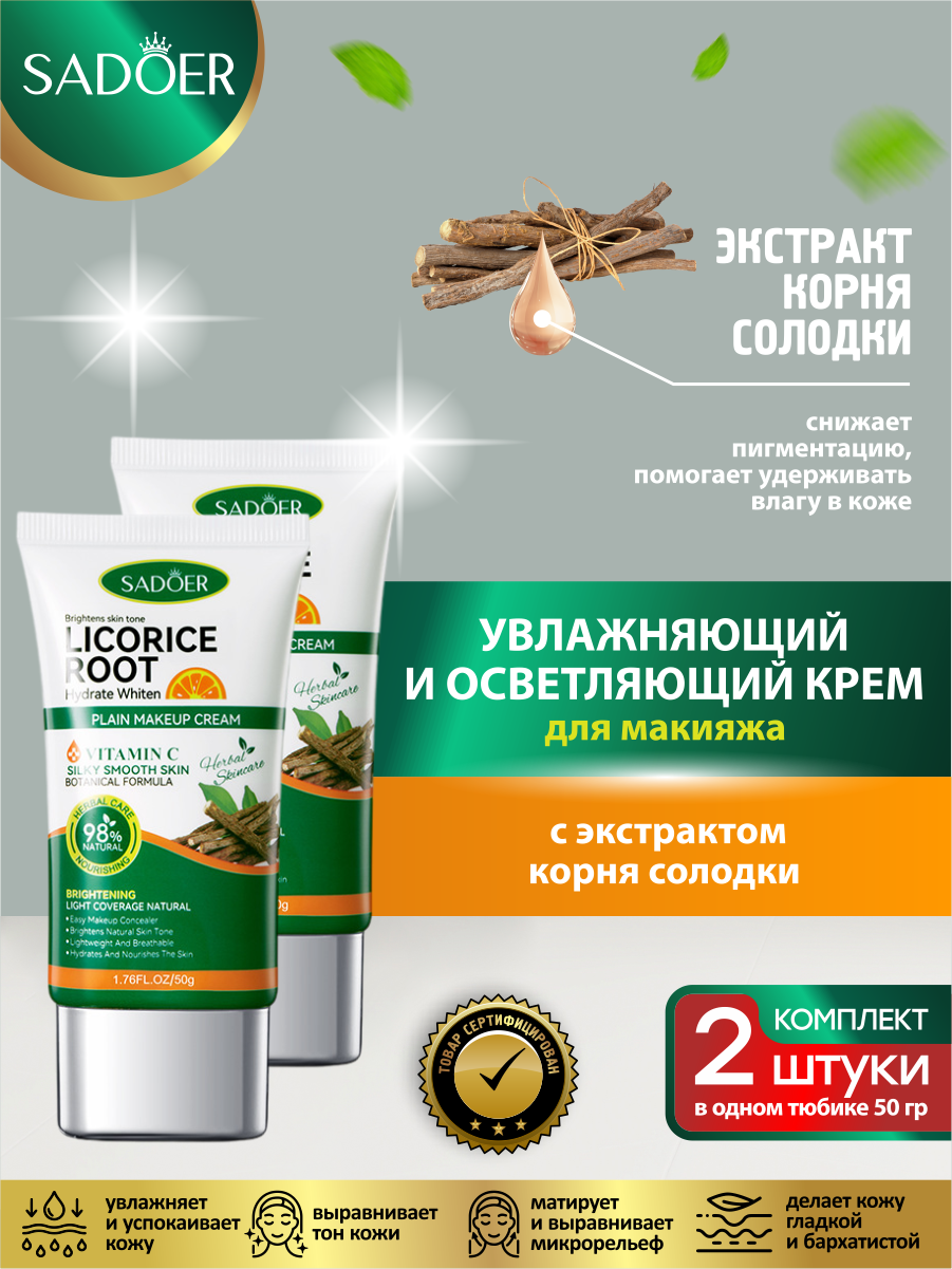 Увлажняющий и осветляющий крем для макияжа Sadoer с экстрактом корня солодки 50 гр. х 2 шт.