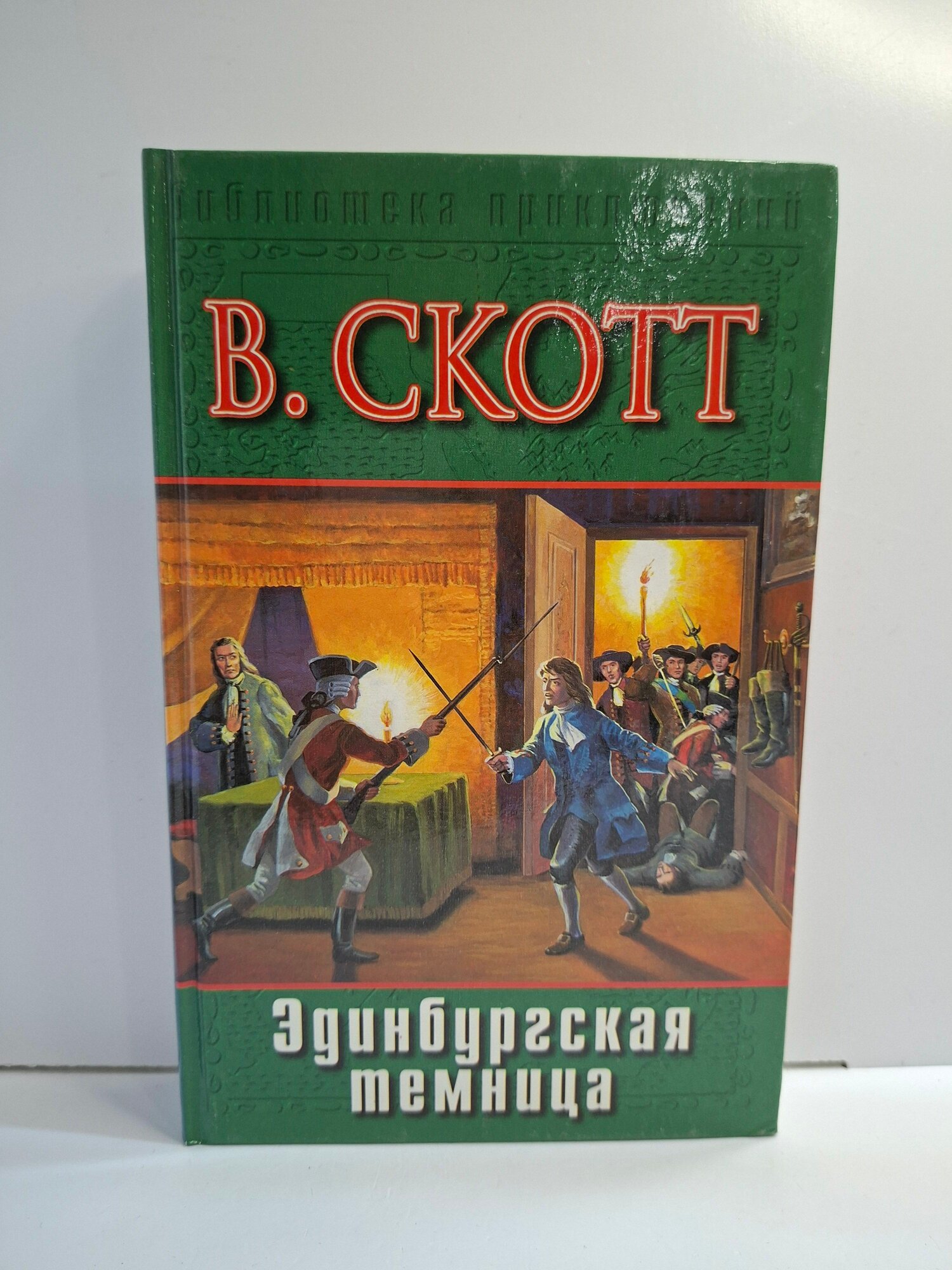 Эдинбургская темница