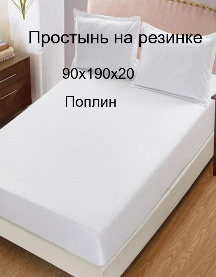 Простынь натяжная 90х190х20 поплин отбеленный
