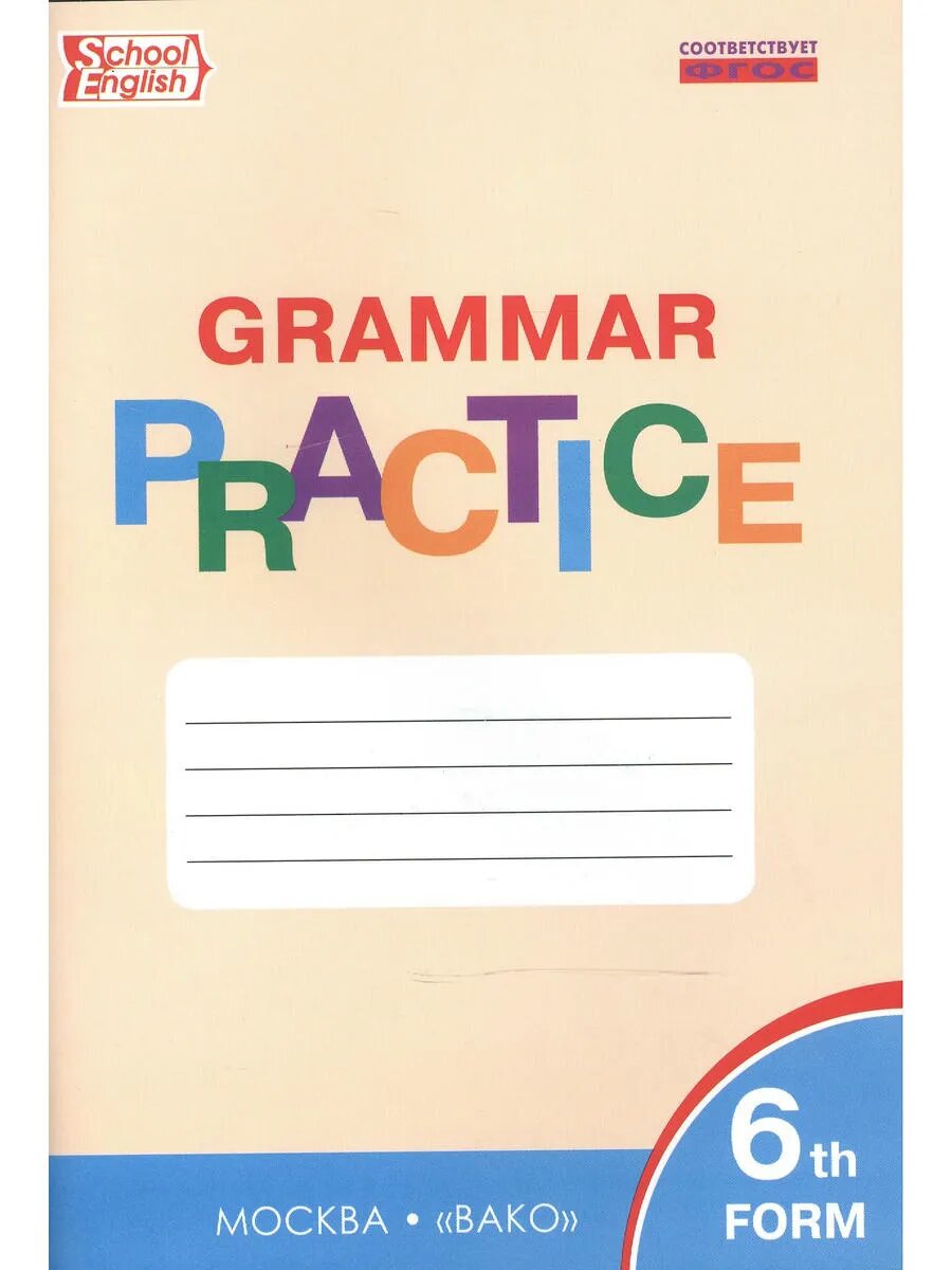 Английский язык: грамматический тренажёр 6 кл.