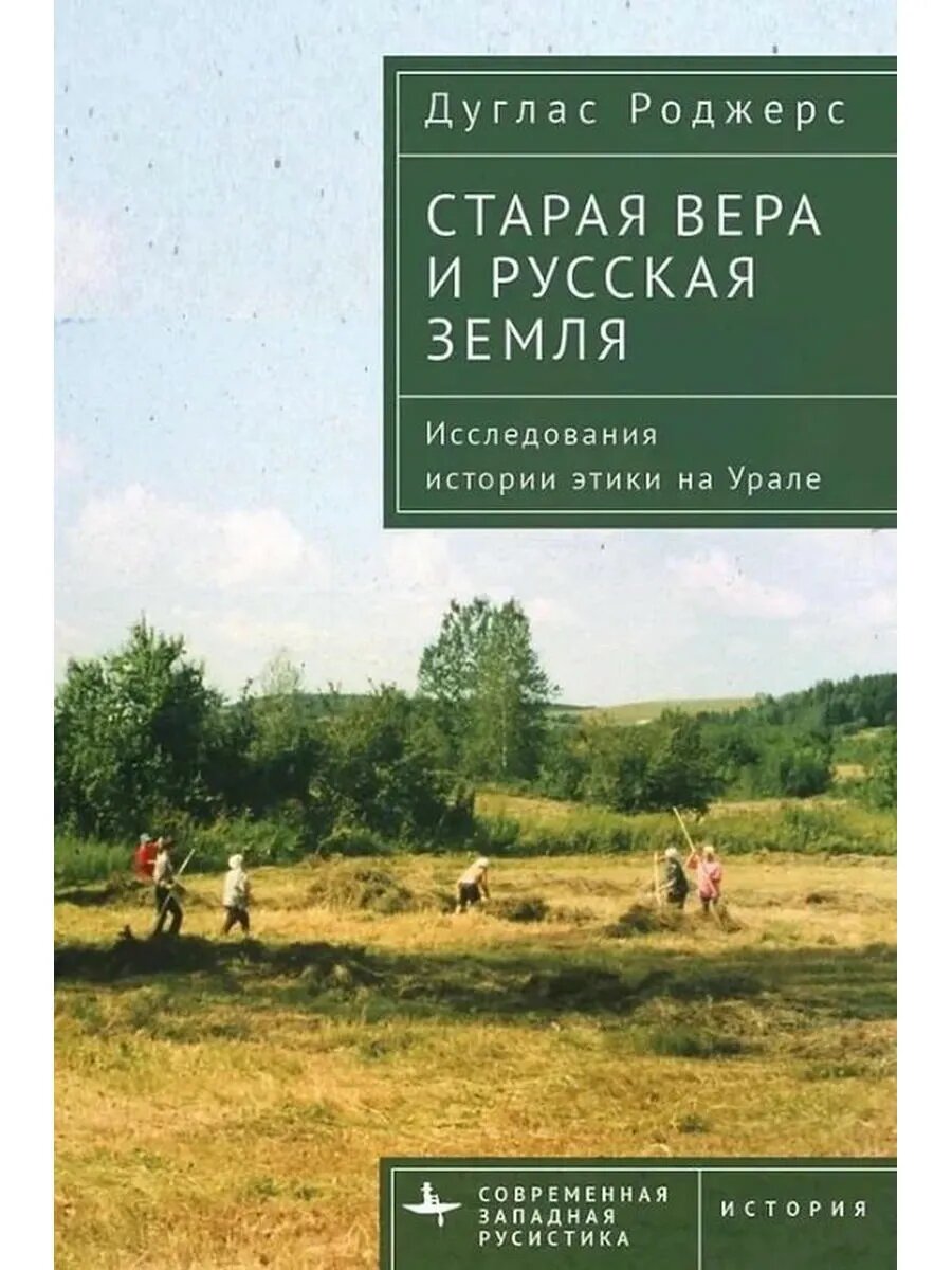 Старая вера и русская земля. Исследования истории этики на У