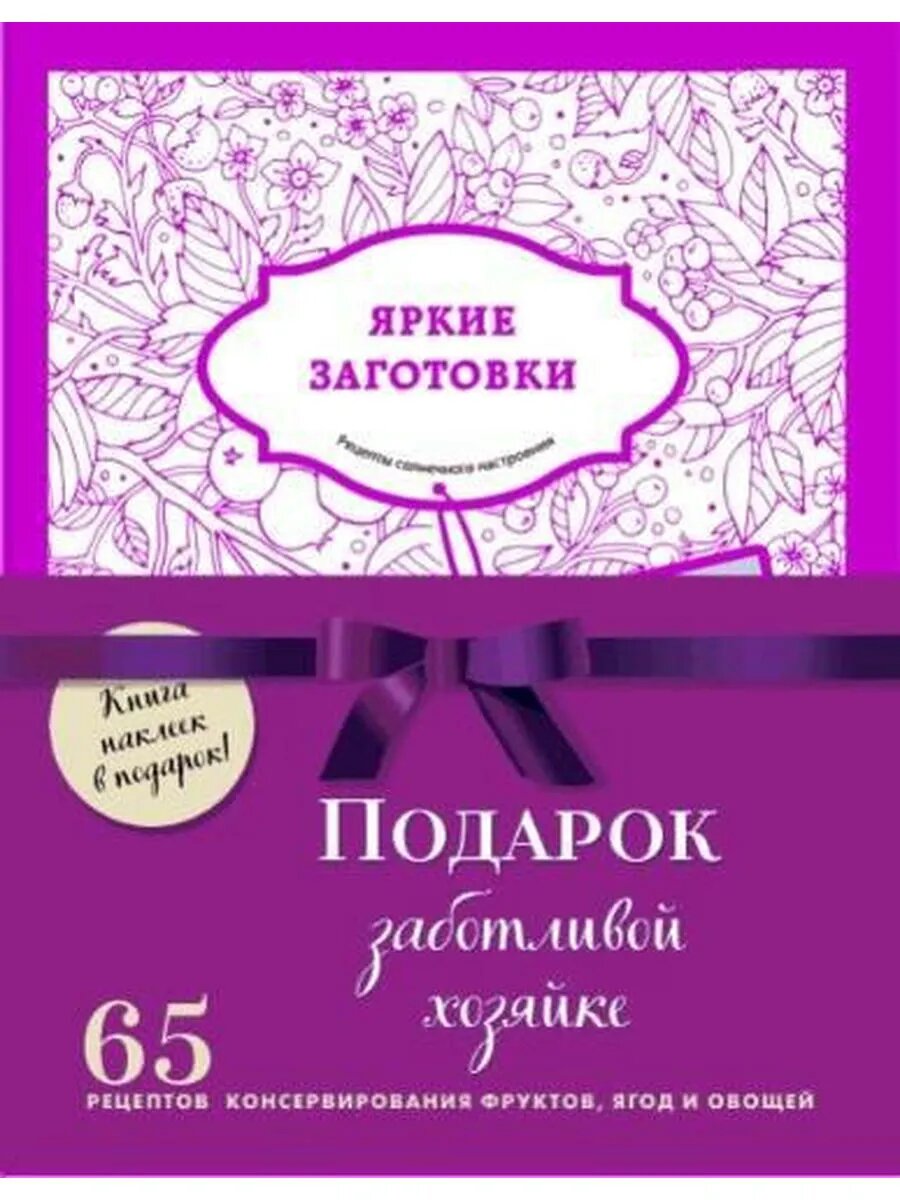 Подарок заботливой хозяйке. 65 рецептов фруктов, ягод и овощ