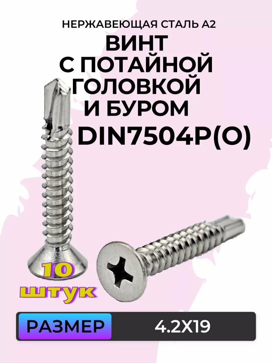 DIN 7504О 4.2х19 Саморез с потайной головкой и буром, нержавеющая сталь А2. 10 штук