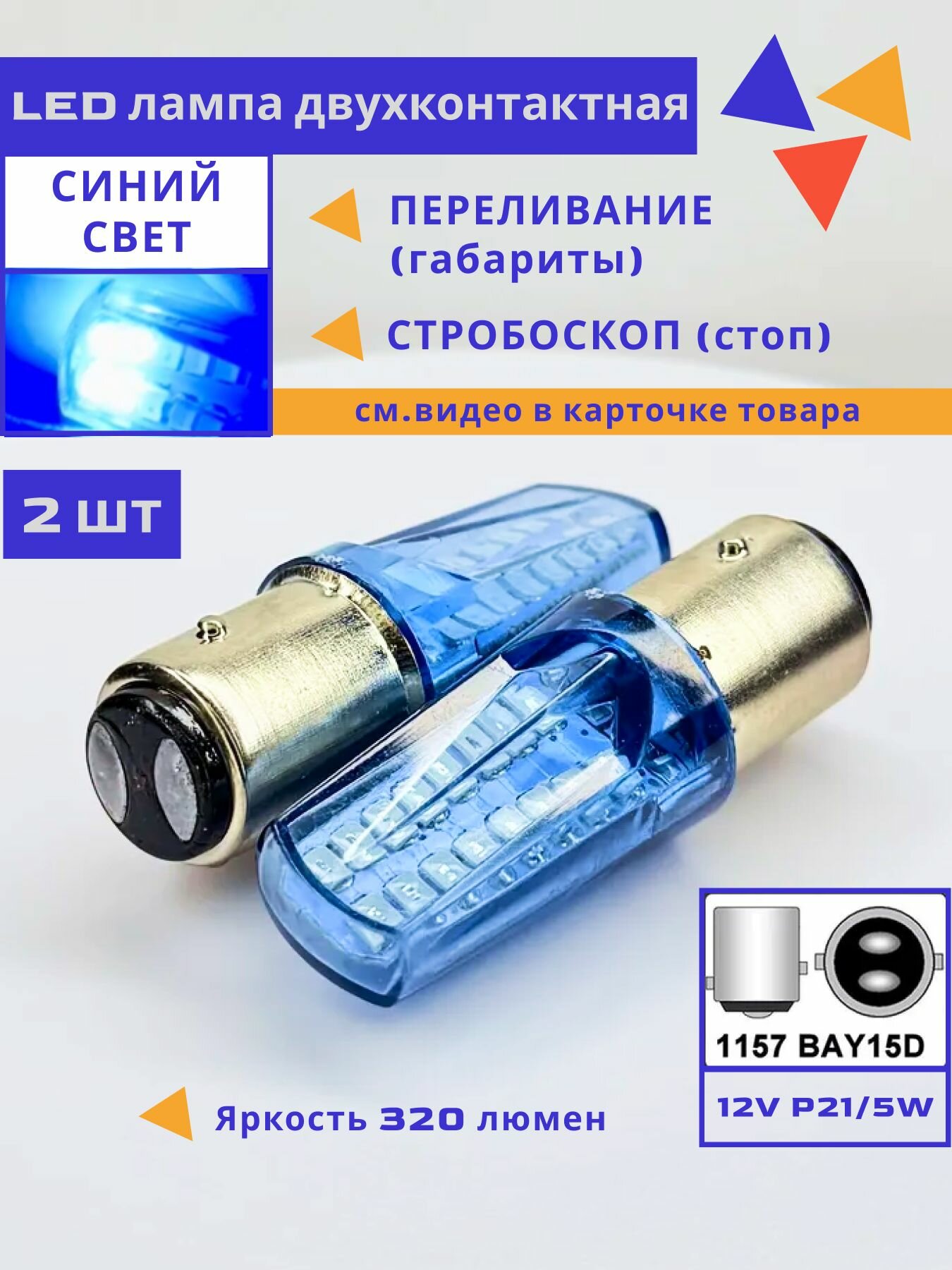 Стробоскоп LED P21/5W синие 12V цоколь 1157 BAY15D для кастомизации, 2 шт.