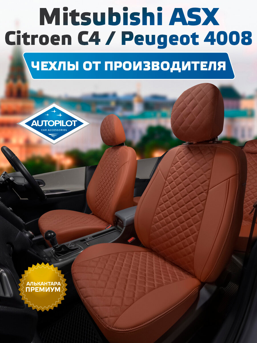 Комплект авточехлов "Автопилот" Mitsubishi ASX с 10г. / Citroen C4 Aircross с 12-15г. Алькантара ромб (Коричневый + Коричневый)