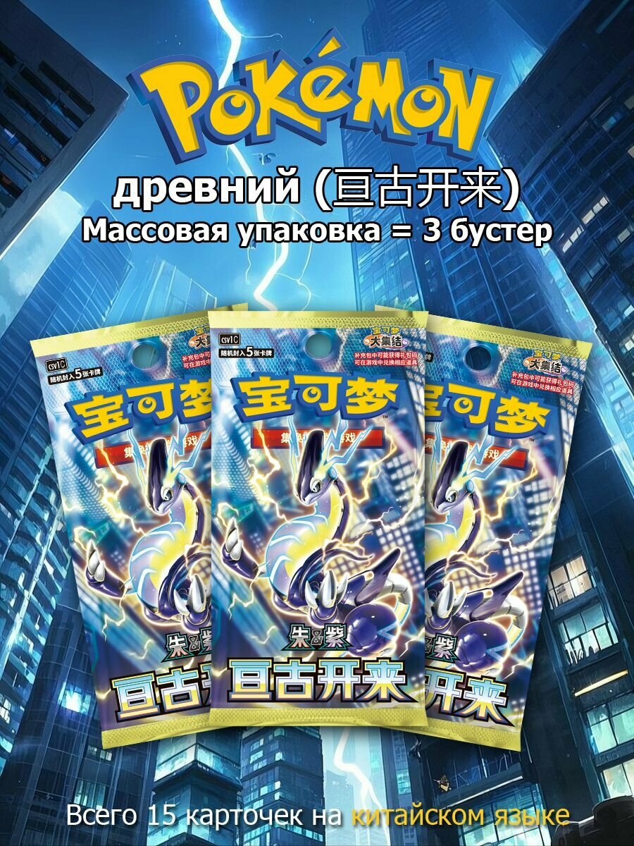 : 3 бустера 15 шт карточки, Соответствует японской версии SV1V + SV1a Scarlet & Violet ex Packs Cards csv1C(упрощенный китайский версия Chinese PTCG)