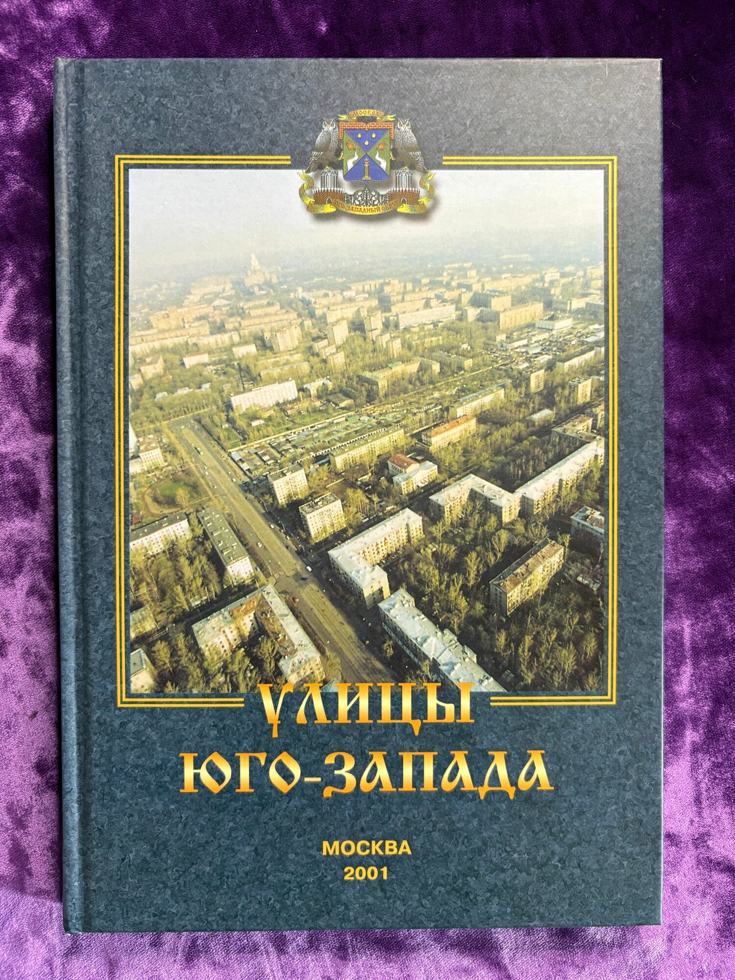 Улицы Юго-Запада