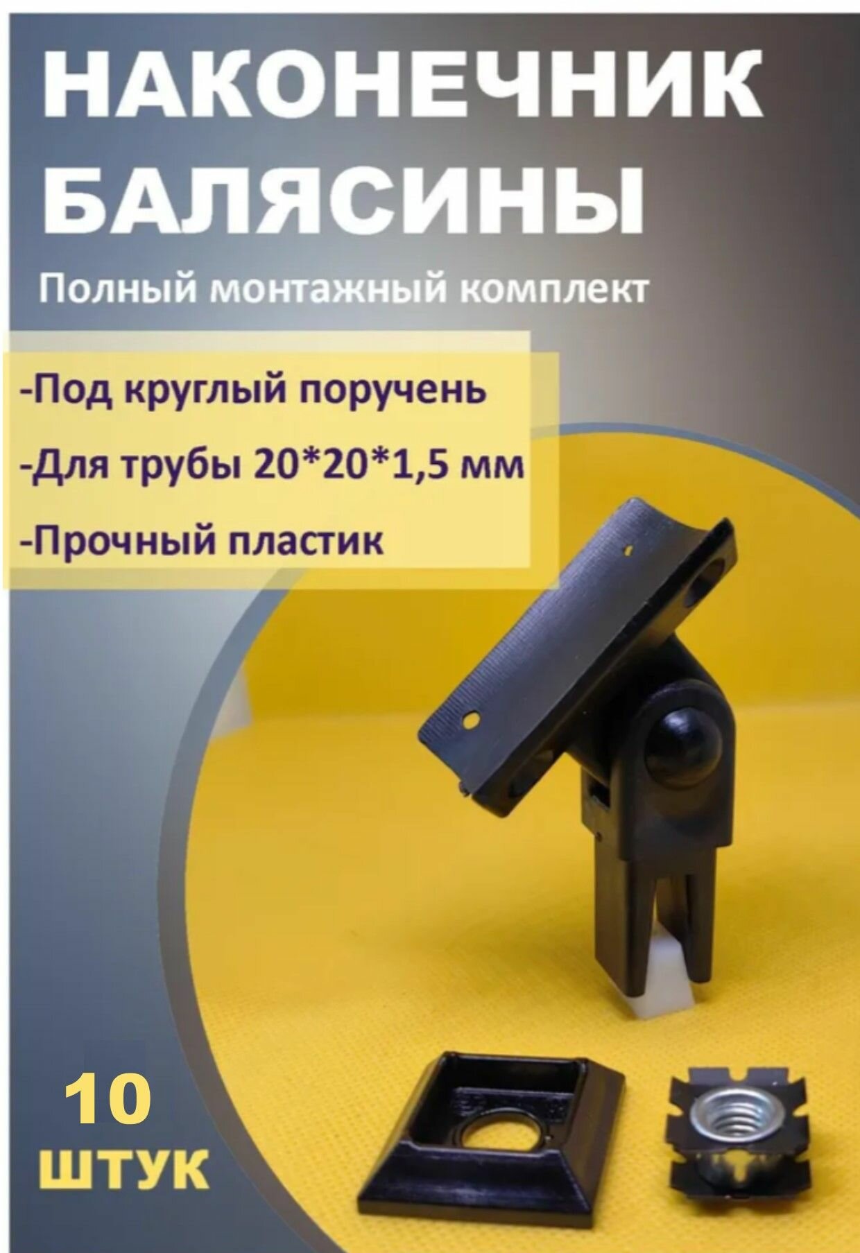 Крепеж/фурнитура для квадратной балясины 20*20*1,5 мм/ Наконечник балясины под круглый поручень. Цвет Черный (Комплект декоративная шайба+ гайка 10 шт.)