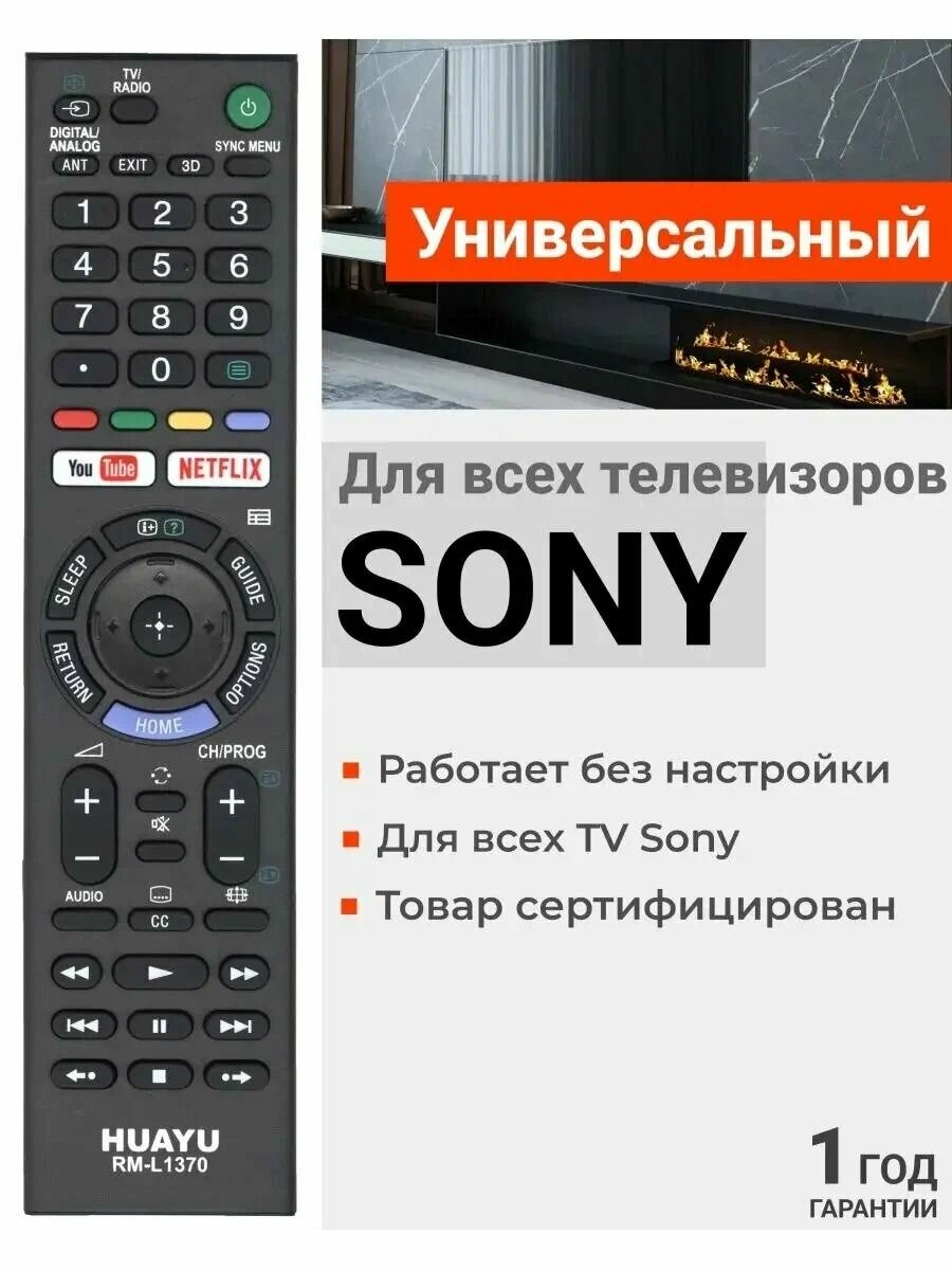 Универсальный пульт Huayu RM-L1370 для телевизоров сони