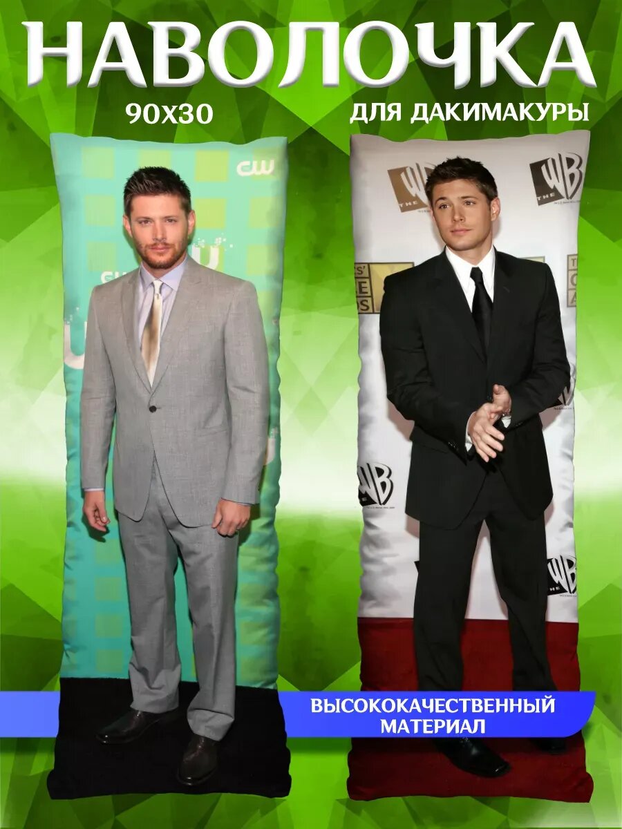 Наволочка декоративная длинная для дакимакуры с принтом Дженсен Эклс подарок 90х30