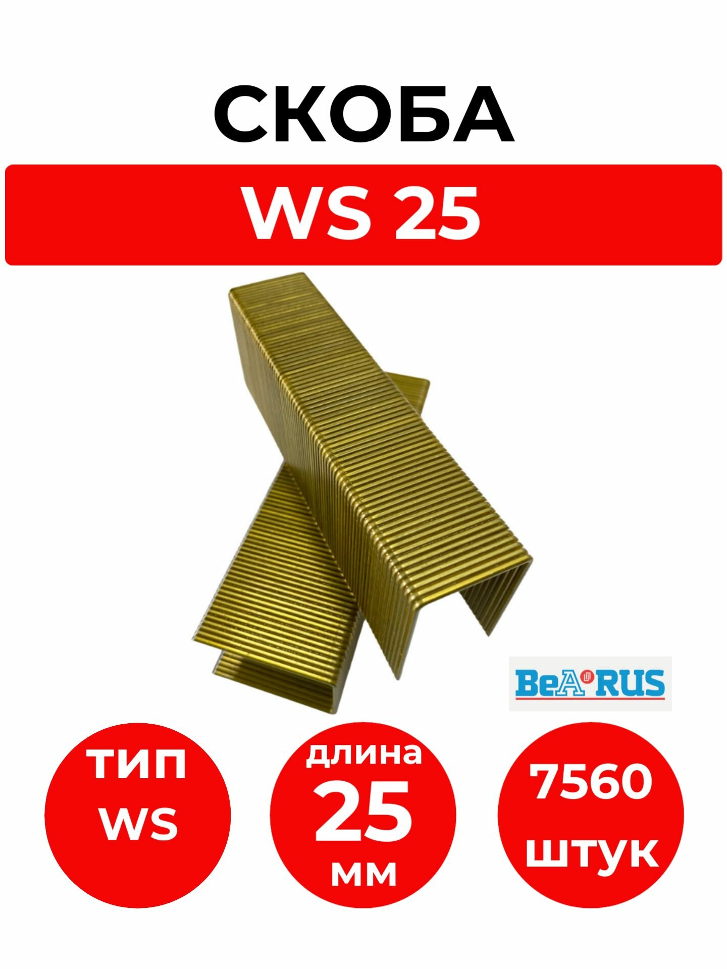 Скоба BeARUS WS 25 оцинкованная 7560 штук в упаковке