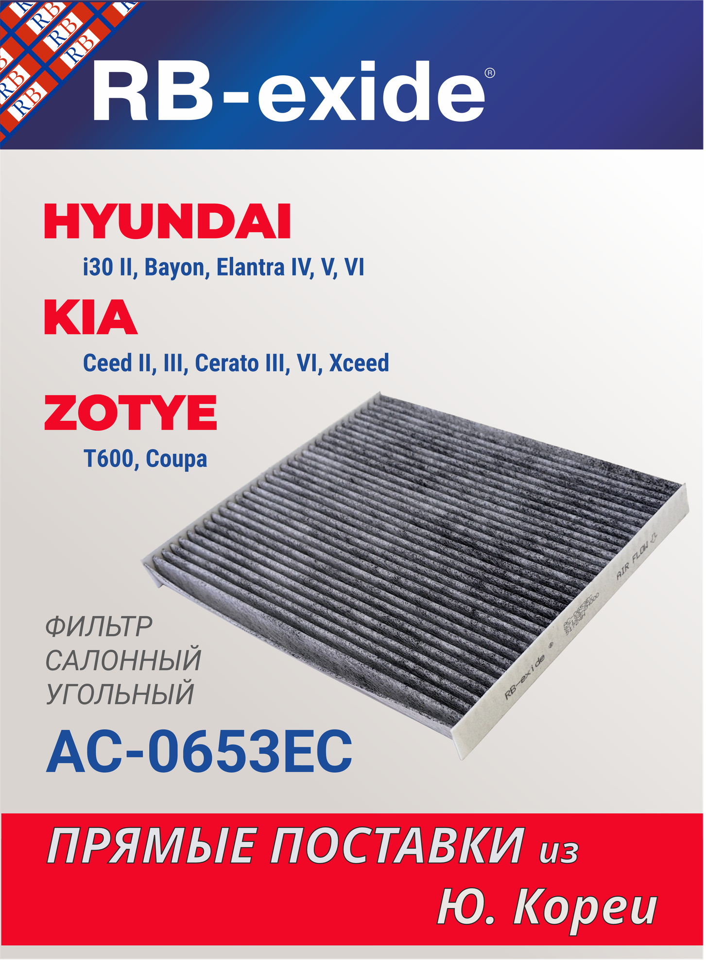 Фильтр салонный RB-Exide AC-0653EC HYUNDAI i30 II Bayon Elantra IV, V, VI KIA Ceed II, III Xceed Cerato III, IV ZOTYE