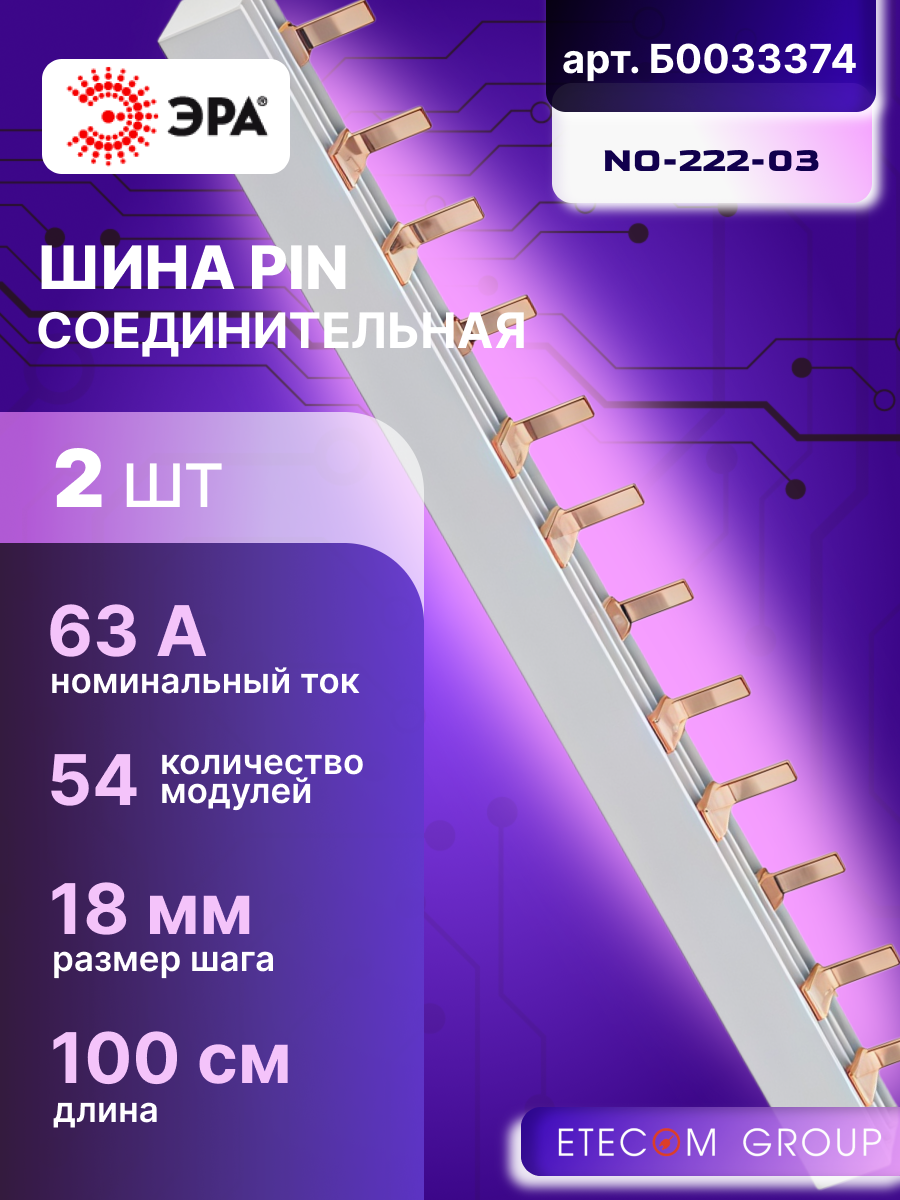 Шина соединительная 1ф 63А типа PIN (штырь) 1м 54мод. 18мм ЭРА Б0033374 2шт