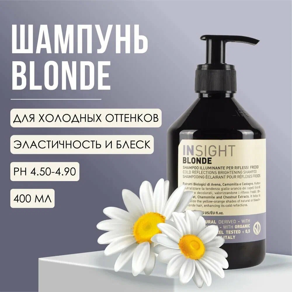 Insight Шампунь для поддержания холодных оттенков BLONDE (350 мл)