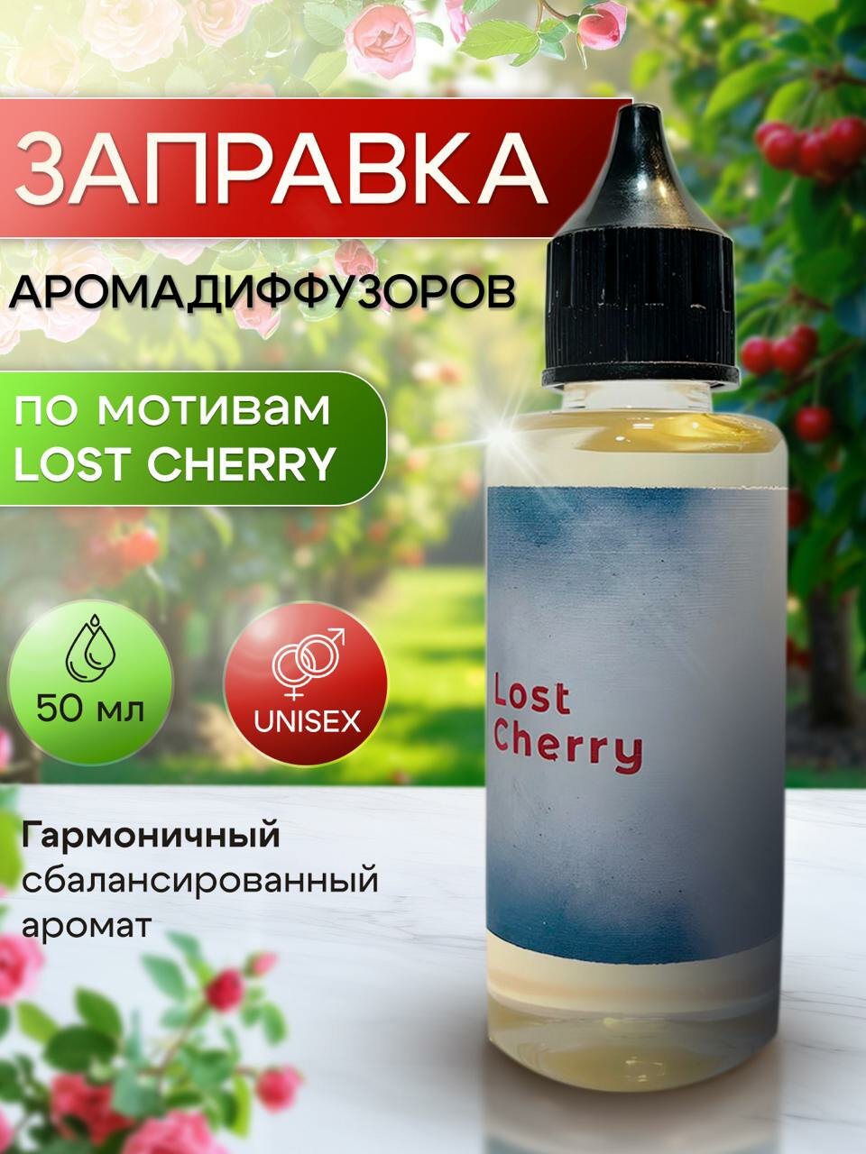 Lost Cherry Заправка Ароматизатор 50 мл