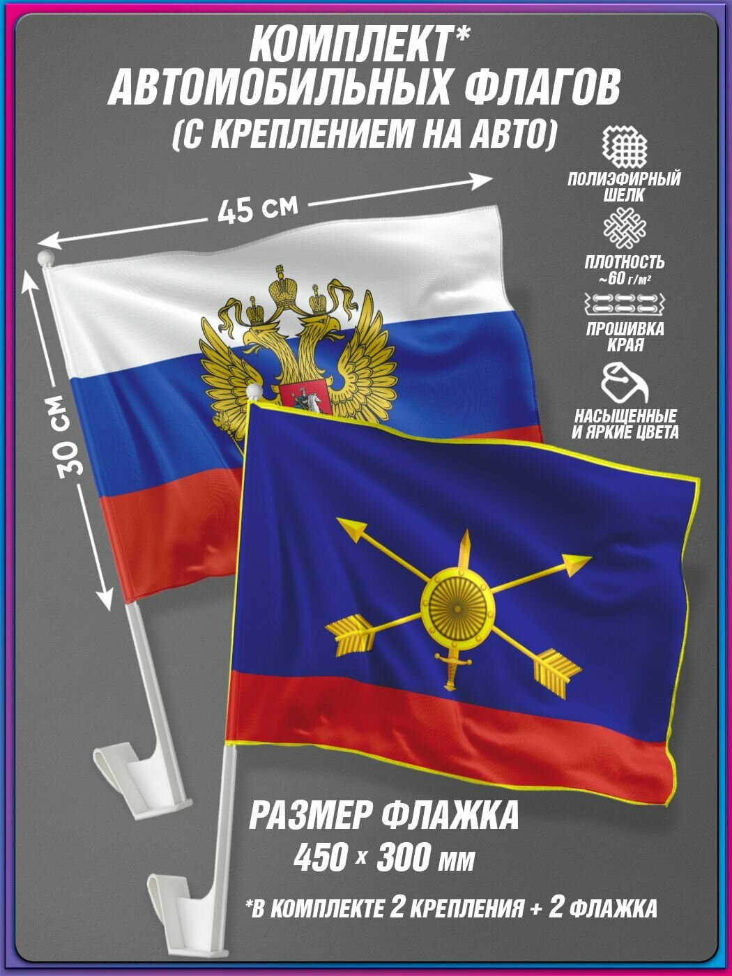 Автомобильные флаги с креплением на авто: флаг России (триколор) с гербом и флаг РВСН