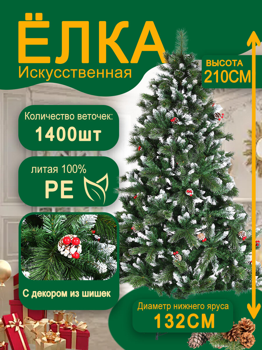 Елка искусственная елка Ель 210 cm, 100% литая, с шишками и ягодами, пушистая, премиум, зеленая