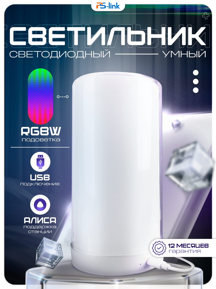 Умная RGBW лампа настольная PS-Link W1D с Wi-Fi и Алисой, светодиодный LED светильник для комнаты