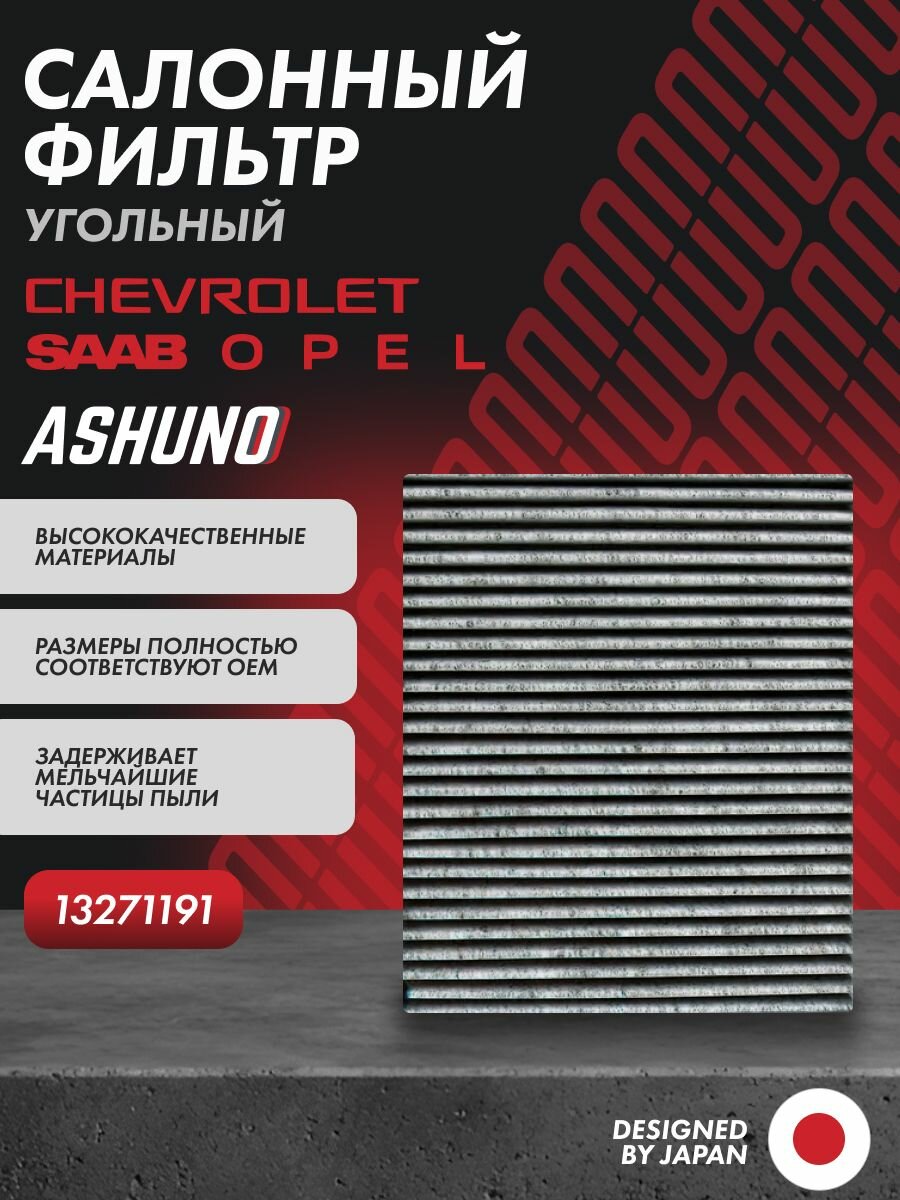 Фильтр салона угольный CHEVROLET Cruze , Orlando , Aveo , OPEL Astra J , Insignia , Mokka ; 13271191
