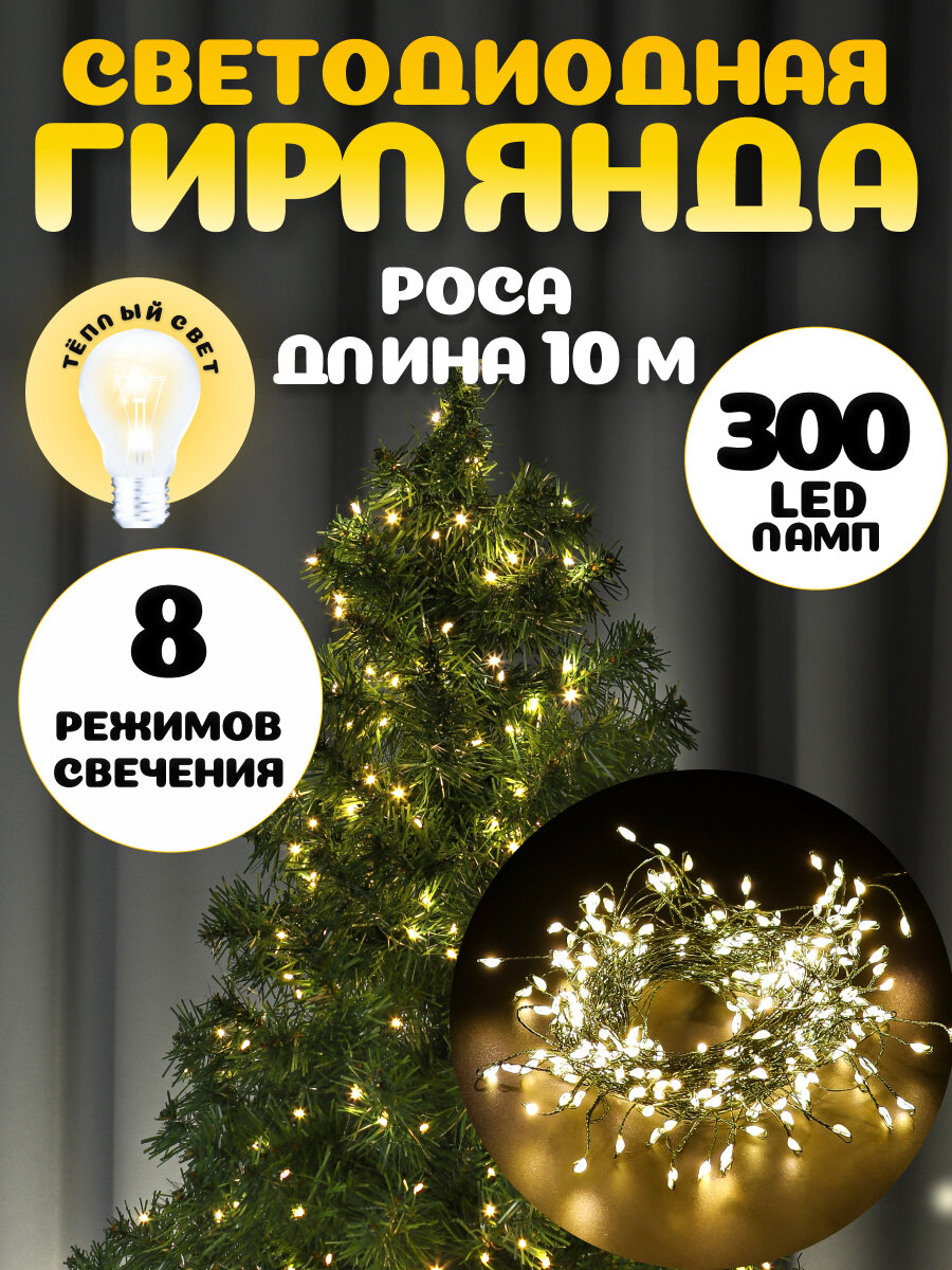 MILED гирлянда роса "Хвойная лапа" 10м,300ламп,8 реж, зелёный провод, тепл. белый свет, 220V, ГП-0008