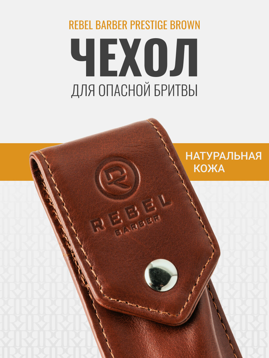 Кожаный чехол для опасной бритвы REBEL BARBER Prestige Brown