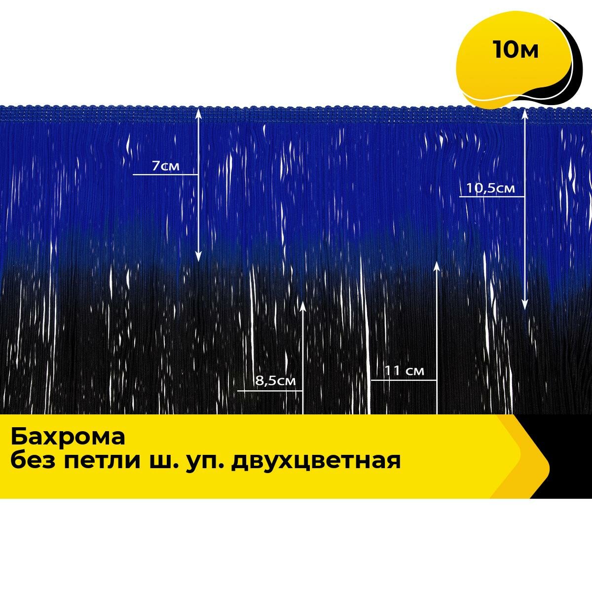 Тесьма для рукоделия декоративная Бахрома для шитья и штор, металлизированная 20 см, 10 м