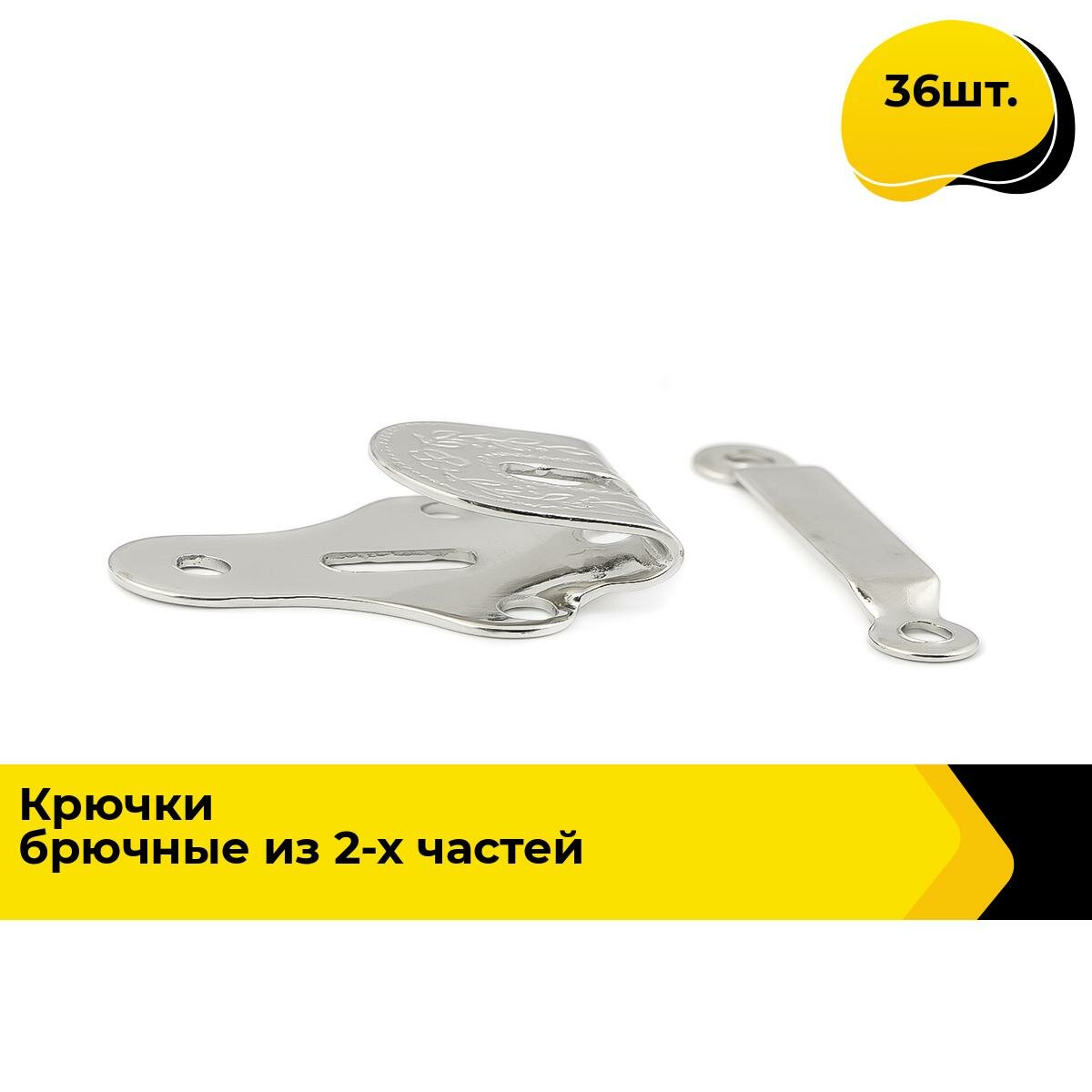 Крючки для одежды пришивные бельевые, застежка для брюк 1.8х2.5 см, 36 шт.