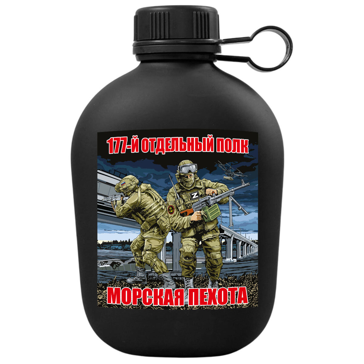 Походная фляга "177-й отдельный полк", объем 1 л, размеры 19.5 х12 см, алюминиевый сплав, виниловая наклейка