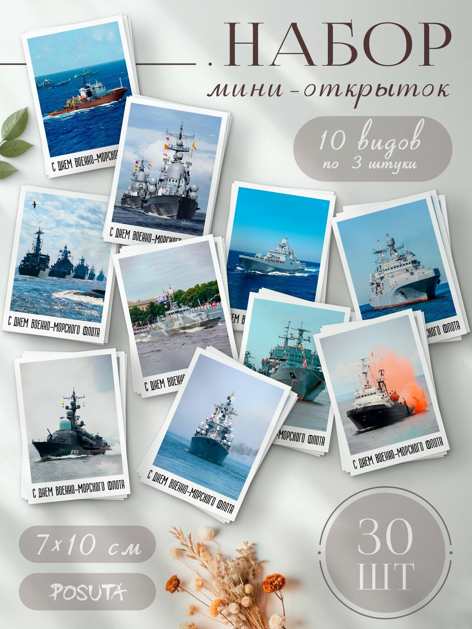 Открытки мини на день ВМФ РФ армия