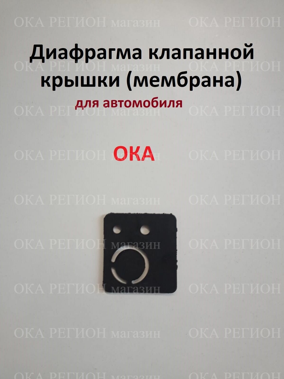 Диафрагма клапанной крышки ОКА, мембрана ОКА