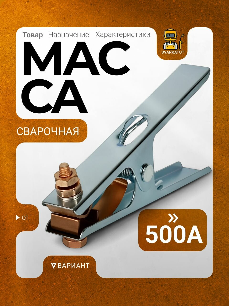 Масса для сварки 500А вариант (медь)