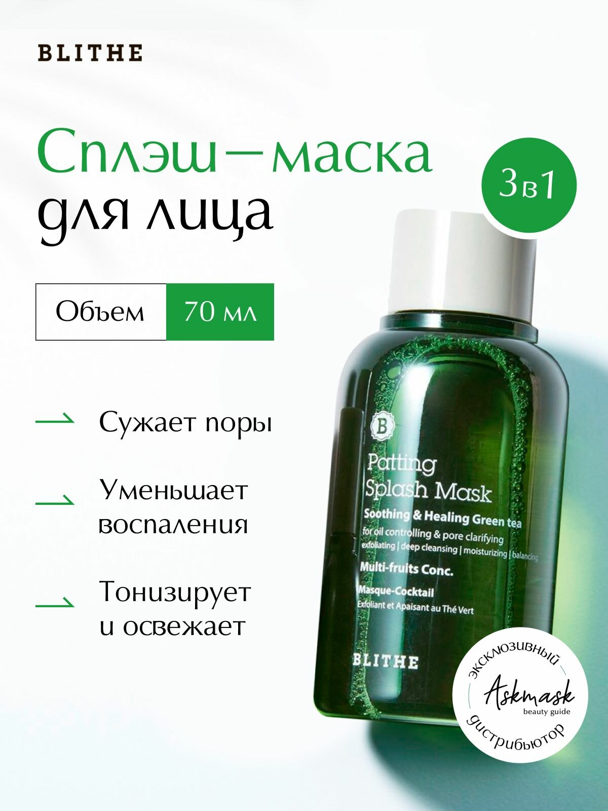 Blithe Сплэш-маска для лица восстановление Soothing&Healing Green Tea Splash Mask, 70 мл