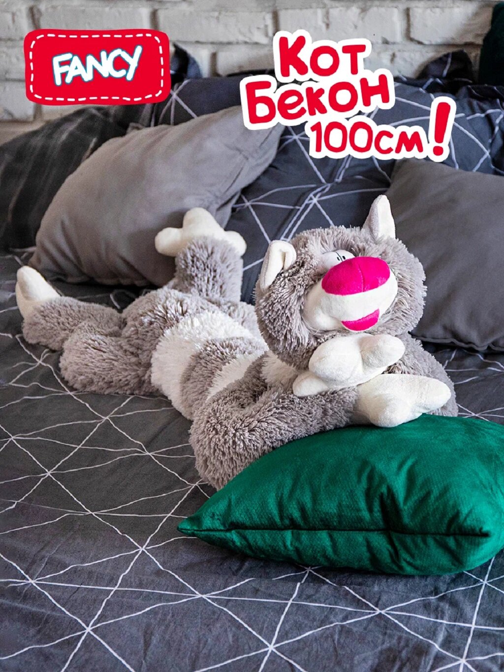 Большая мягкая игрушка антистресс Fancy Кот Бекон 100 см, Пушистая обнимашка для сна, подарок для девочки и мальчика