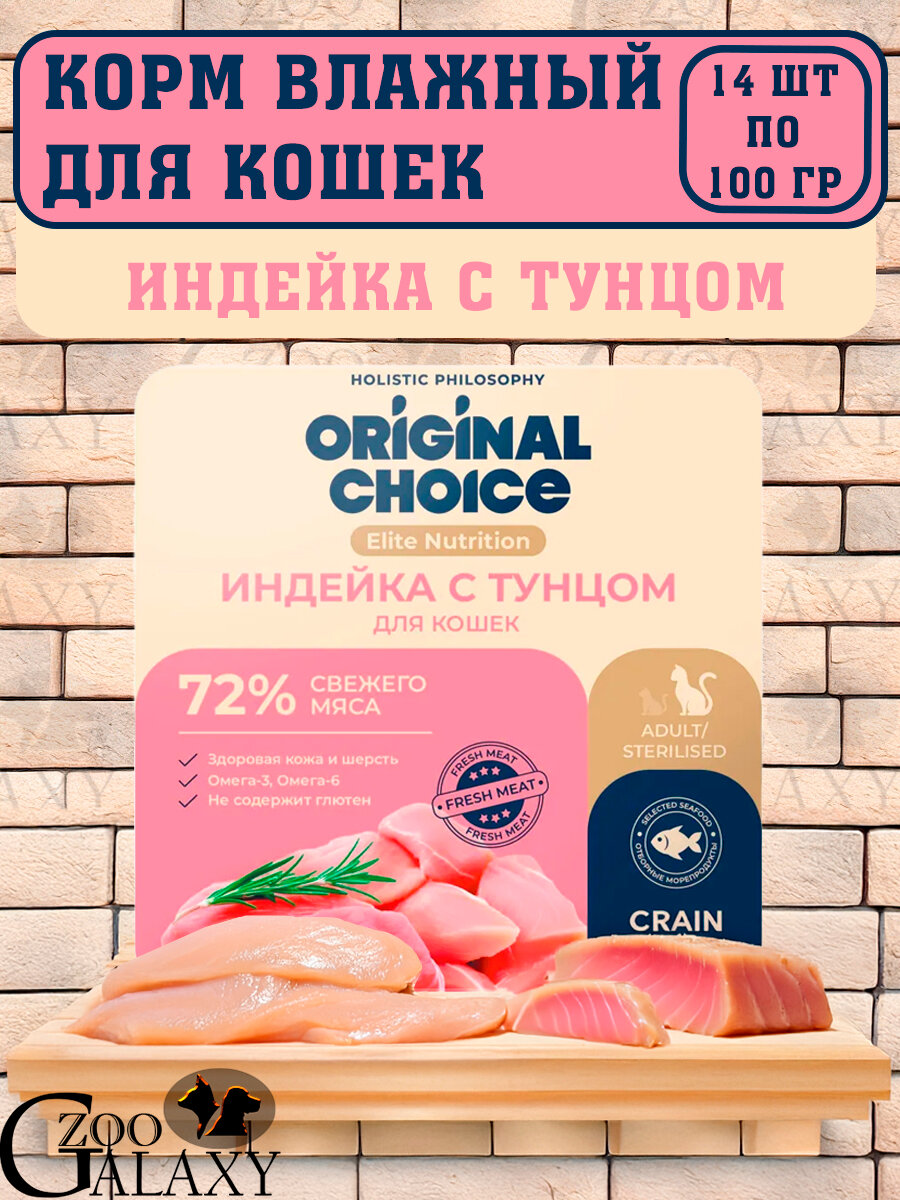 ORIGINAL CHOICE Корм Elite Nutrition для кошек индейка с тунцом 14х100г