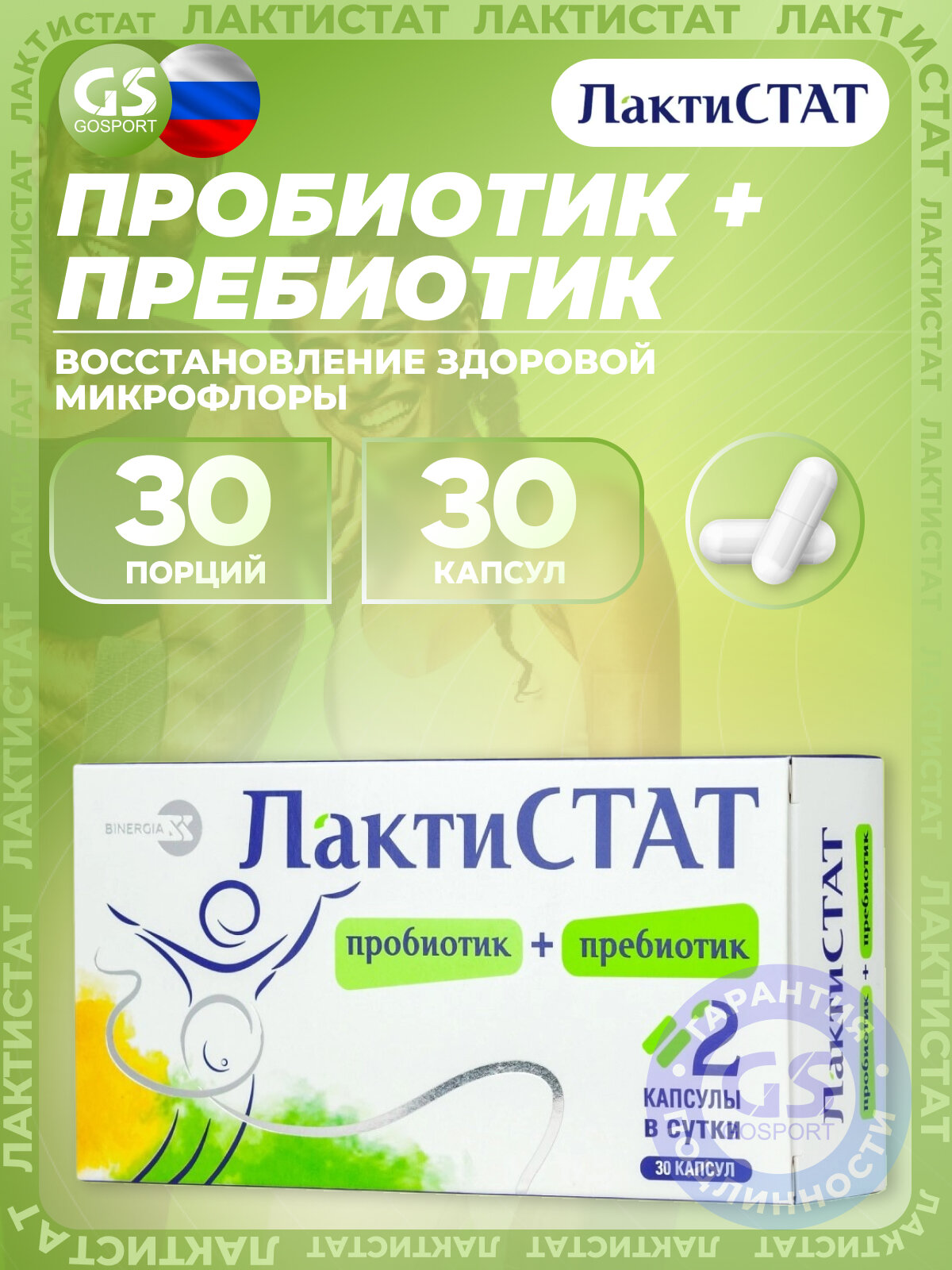 Пробиотик лактистат Пробиотик + пребиотик 30 капсул