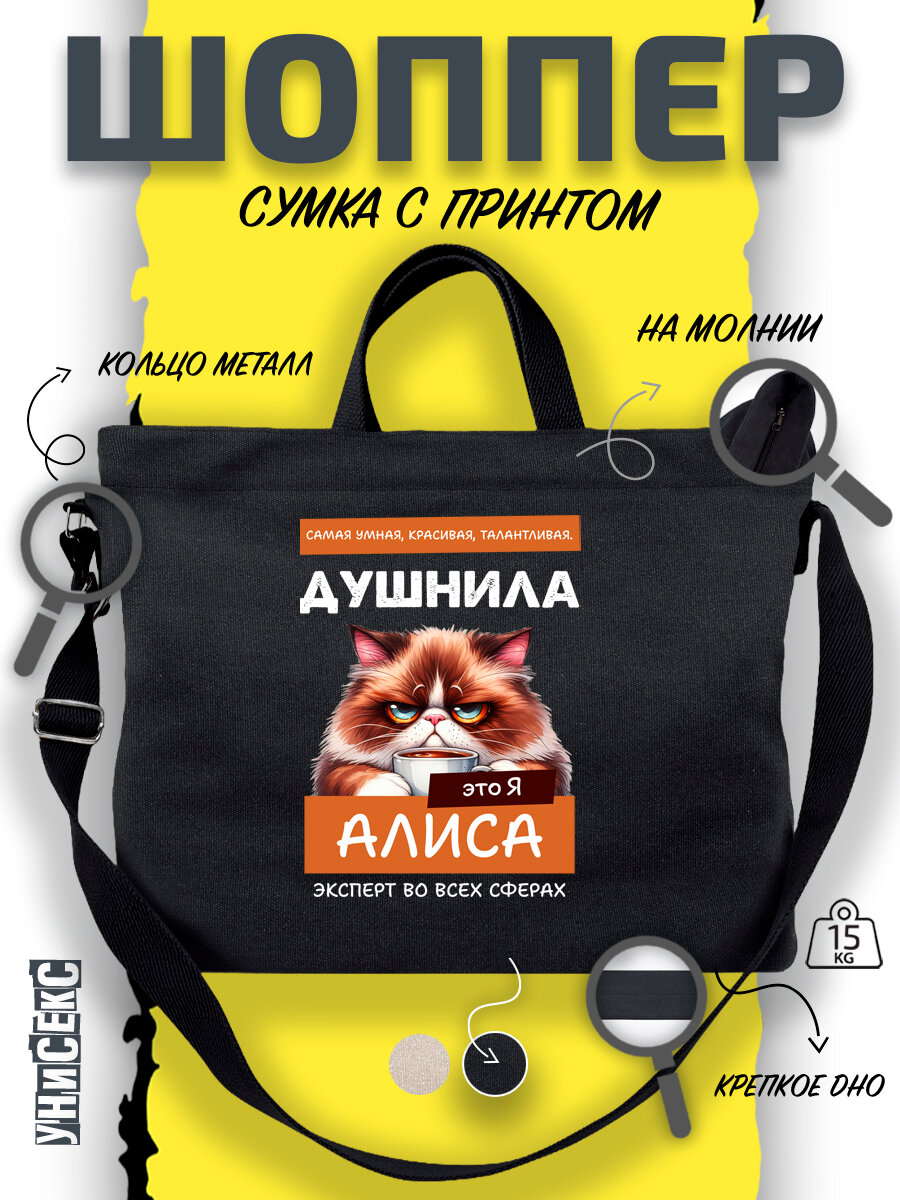 Сумка  шоппер y2k через плечо имя Алиса душнила