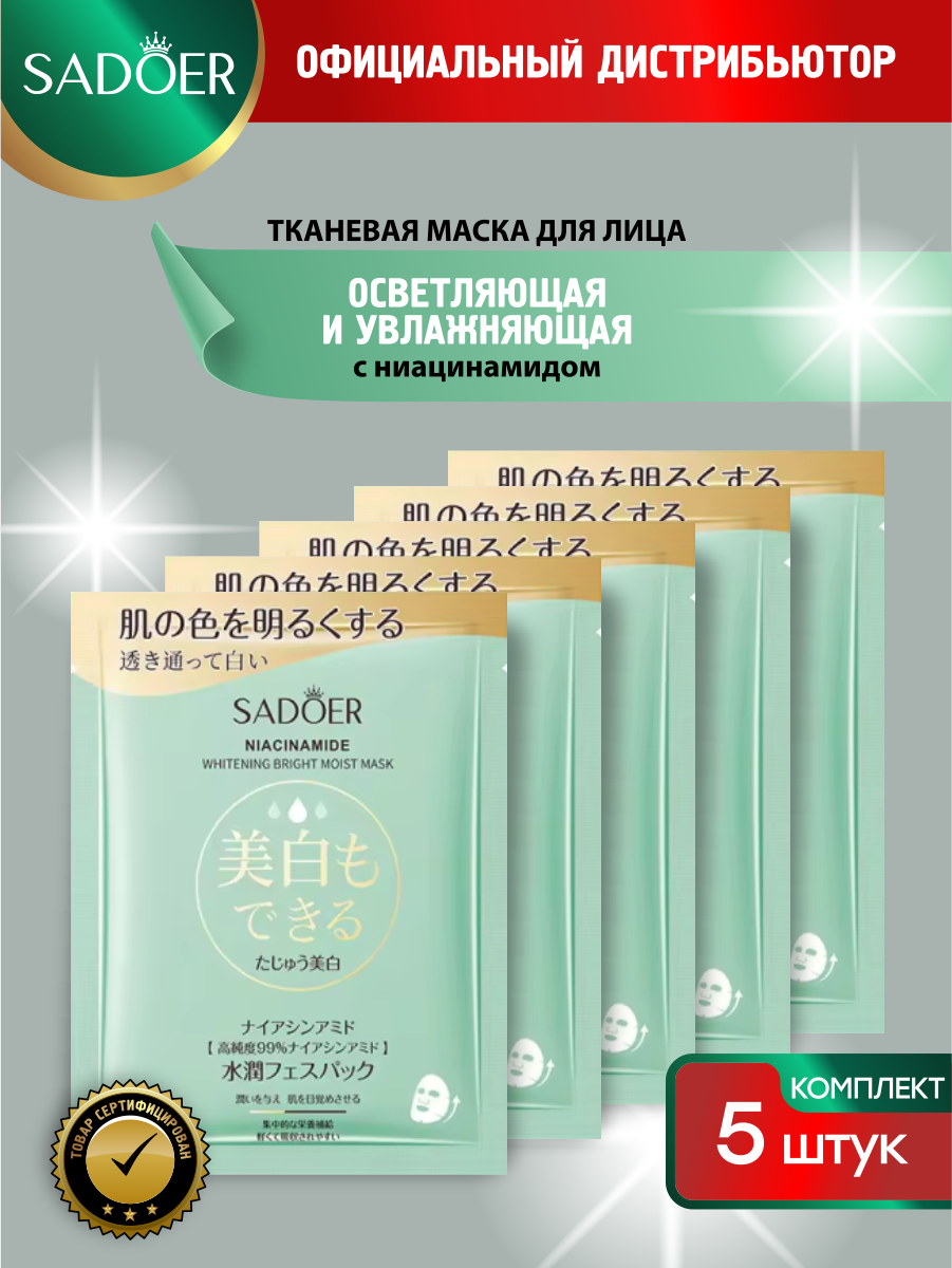 Осветляющая и увлажняющая тканевая маска для лица Sadoer с ниацинамидом 25 мл. х 5 шт.