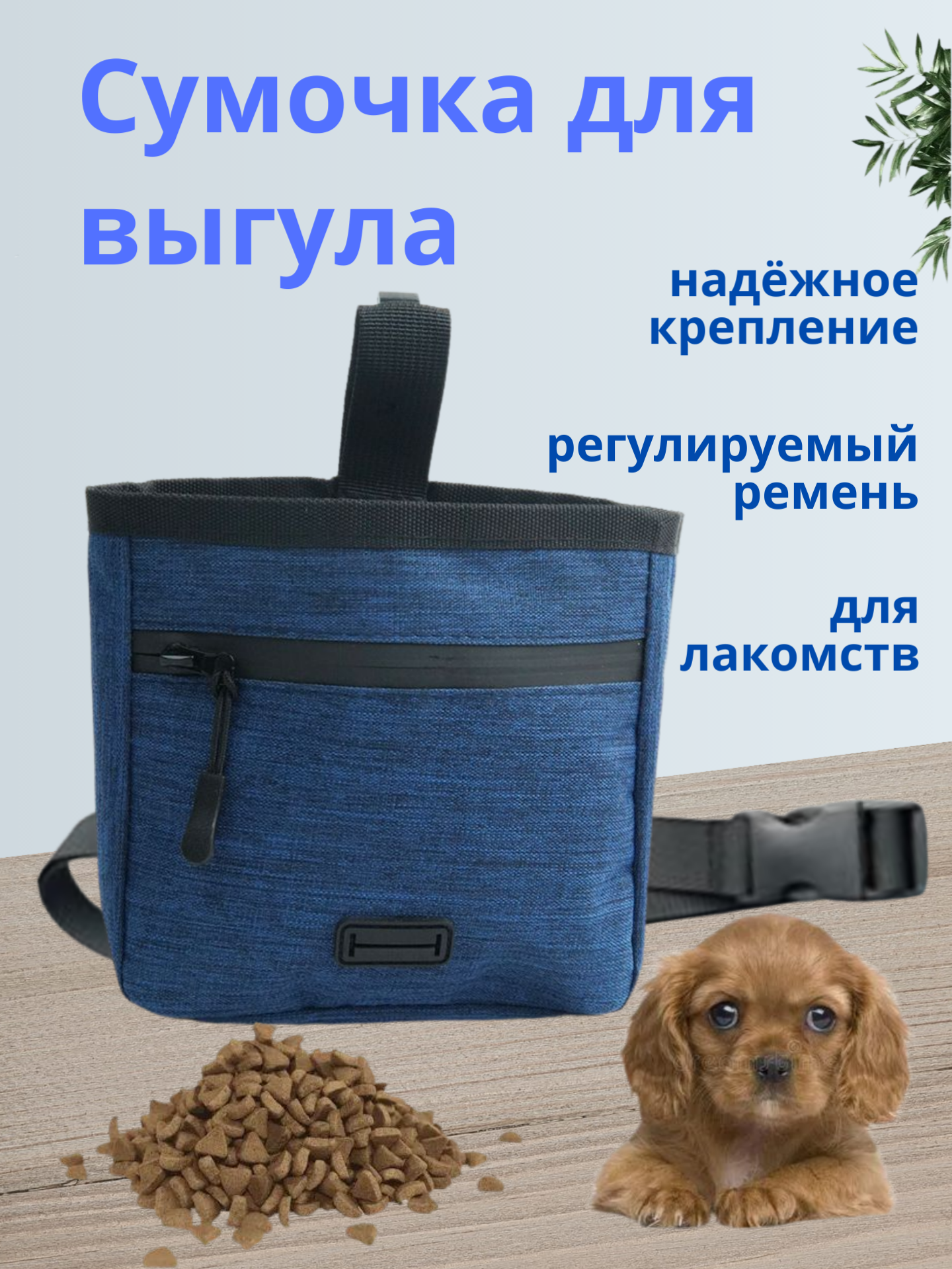 Сумка для лакомств, дрессировки и прогулок, с ремешком, синяя