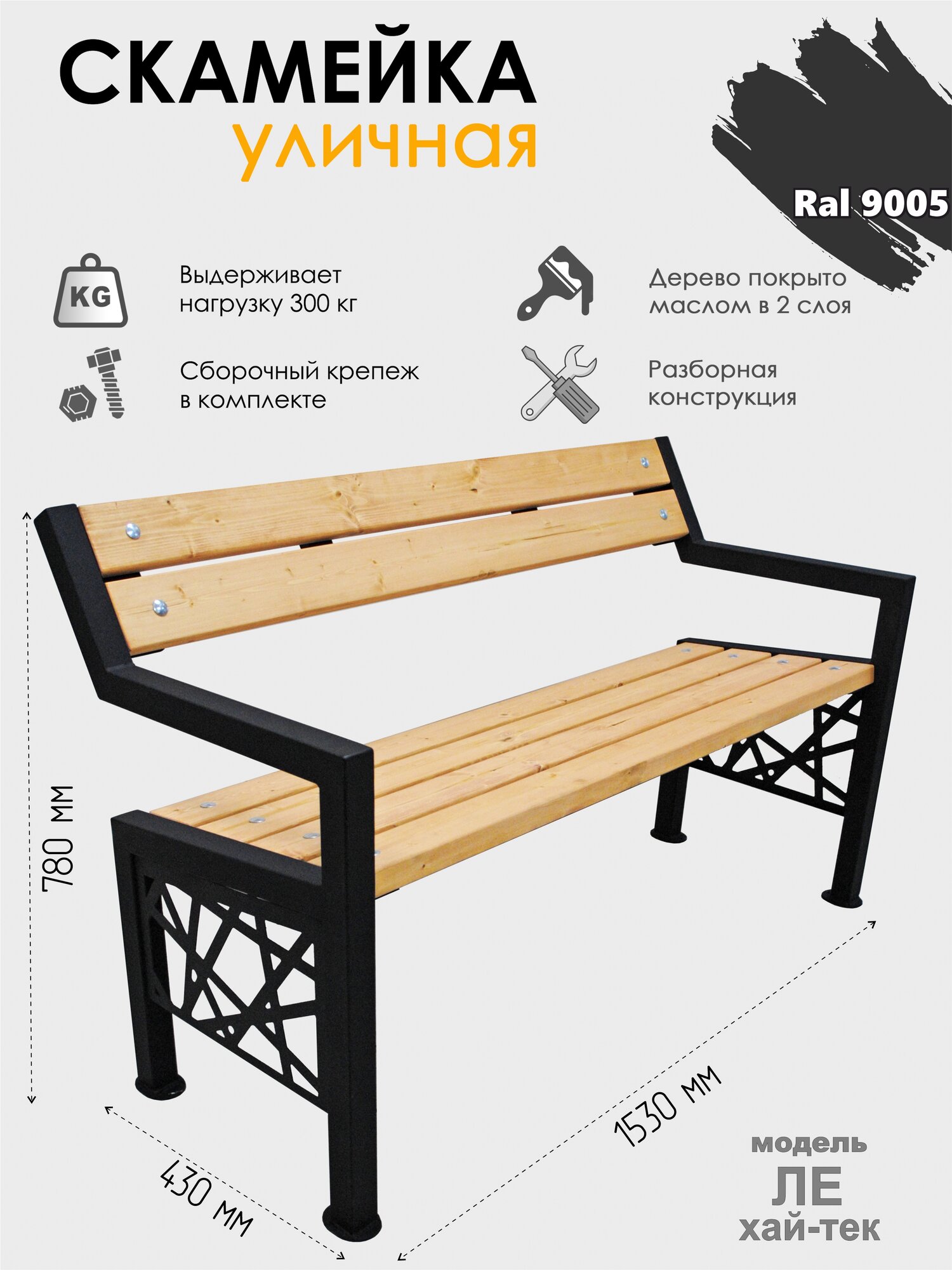 Скамейка Стандарт-Сар, уличная, деревянная, с металлической опорой, чёрная