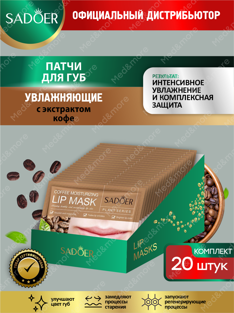 Увлажняющие патчи для губ Sadoer с экстрактом кофе 8 гр. х 20 шт.