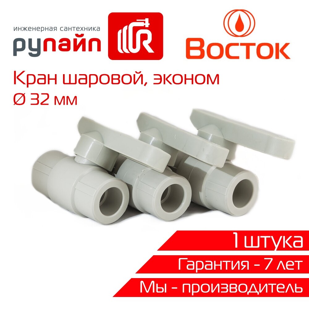 Кран шаровой 32 мм, эконом, полипропиленовый, серый, Восток | VSKE32w