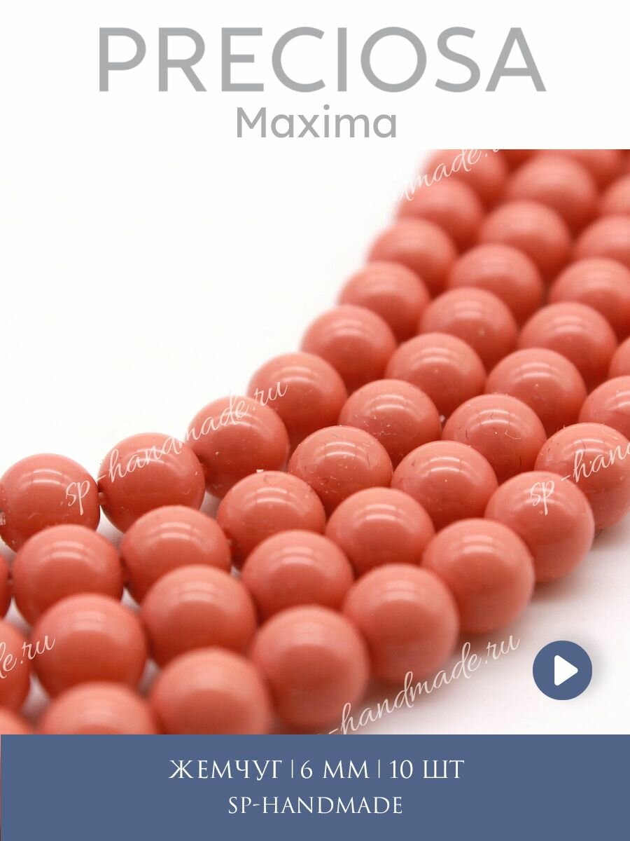 Хрустальный жемчуг Preciosa Maxima 6 мм Salmon Rose 10 шт