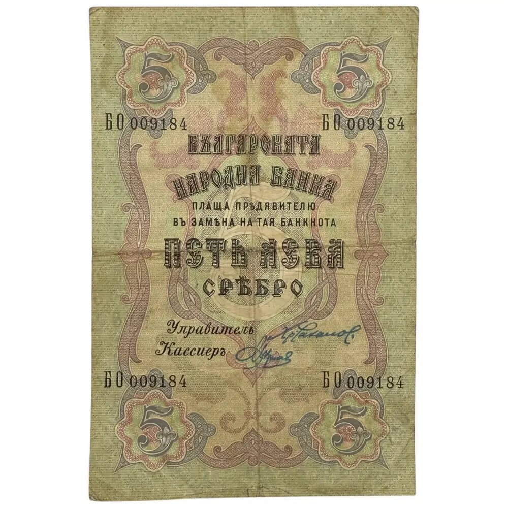 Болгария 5 левов 1910 г. (Синяя подпись Чакалов, Гиков) (Серия Б0)