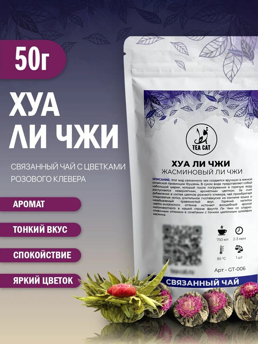 Чай связанный Хуа Ли Чжи (Жасминовый Ли Чжи), 50г