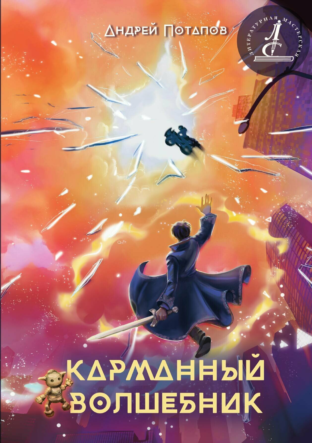 Карманный волшебник — фото 1