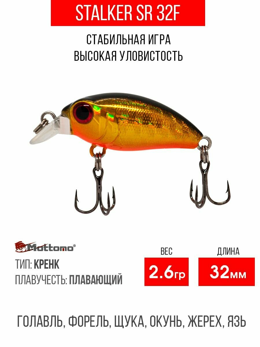 Воблер для рыбалки Stalker SR 32F 2,6g Gold Flash, крэнк плавающий для спиннинга. Приманка на голавля, форель, окуня.