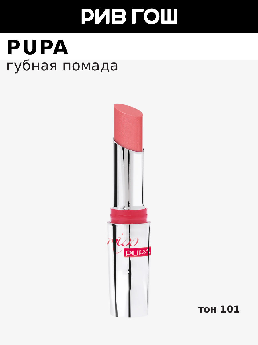 PUPA Губная помада Miss Pupa ультраблестящая, 2,4 мл, 101