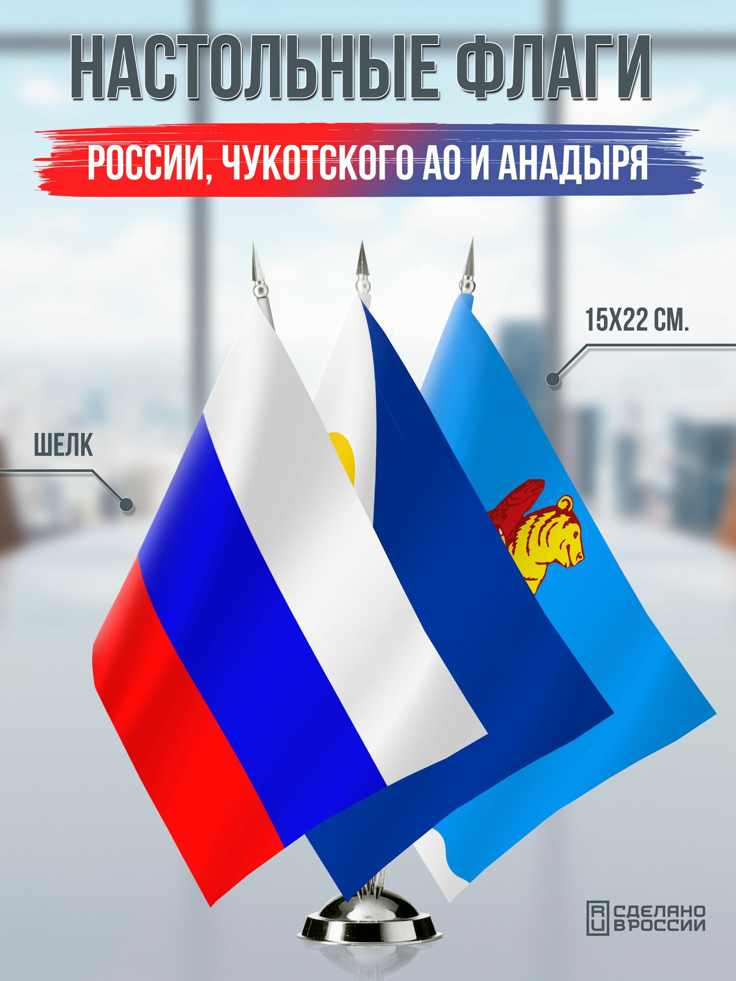 Настольные флаги России, Чукотского АО и Анадыря
