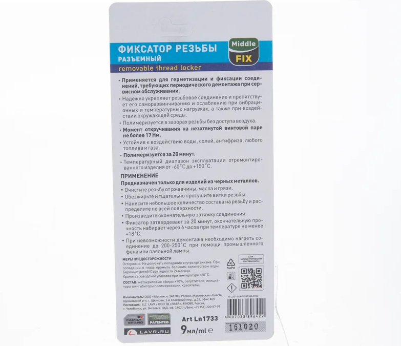 Фиксатор резьбы разъемный middle fix lavr removable thread locker 9 мл
