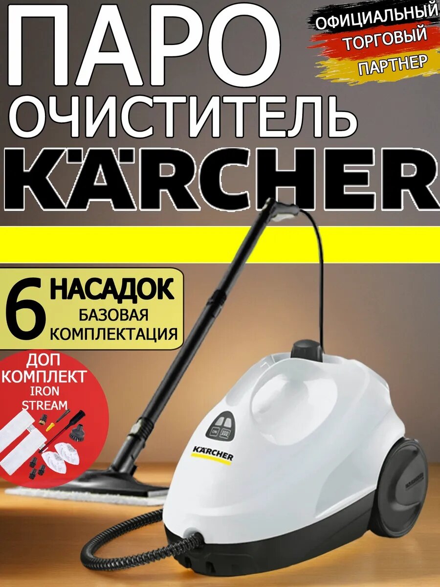 Пароочиститель для дома для уборки Karcher SC 2 EasyFix + подарок 11 насадок IronSteam